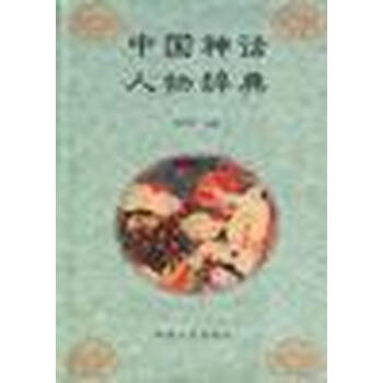 中国神话人物辞典 李剑平