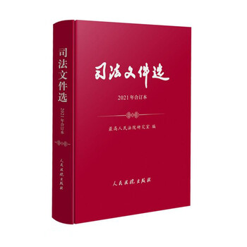 司法文件选（2021年合订本）