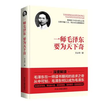 一师毛泽东要为天下奇 王立华著领袖政治人物传记