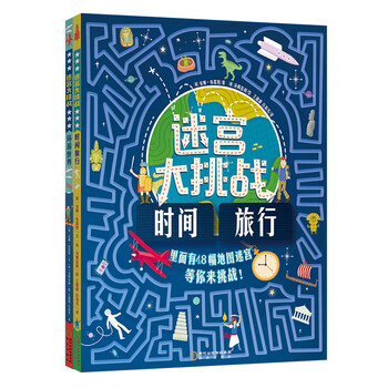 迷宫大挑战系列：时间旅行+环游世界（套装全2册） 3-6岁 童立方出品