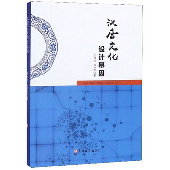 正版 汉唐文化设计基因9787569256390