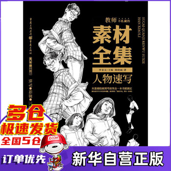 素材全集.人物速写