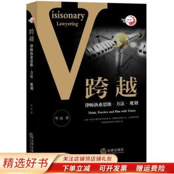 跨越：律师执业思维·方法·规划 华滨