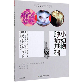 小动物肿瘤基础/世界兽医经典著作译丛