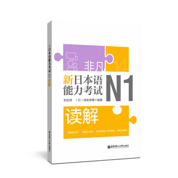 [正版图书]非凡.新~~语能力考试.N1读解
