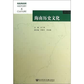 海南历史文化（第3卷） 闫广林、刘复生、常如