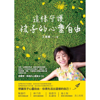 台版 这样守护孩子的心灵自由 儿童课外阅读童话故事睡前读物少儿趣味人气插画绘本