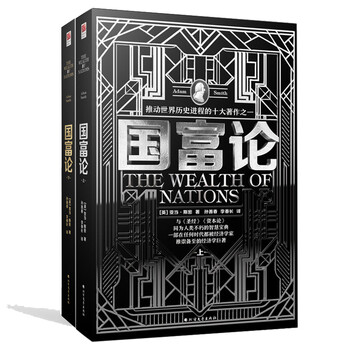 [正版图书]国富论（全二册）