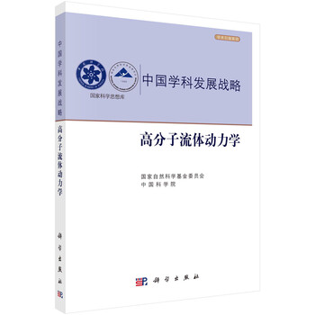 高分子流体动力学/中国科学院