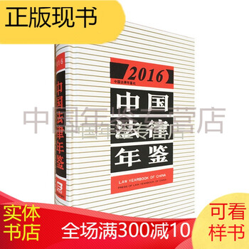 中国法律年鉴-2016（中文）
