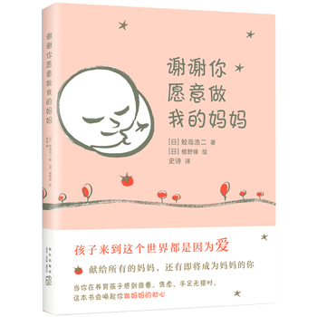 谢谢你愿意做我的妈妈