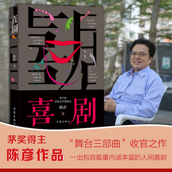  喜剧 陈彦2021年重磅新书 茅盾文学奖得主装台 《主角》 作者 以喜剧笔法写就之喜剧演员丑角