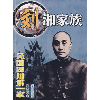 刘湘家族四川家