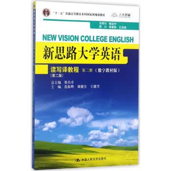 新思路大学英语读写译教程(第2版,数字教材版)第2册