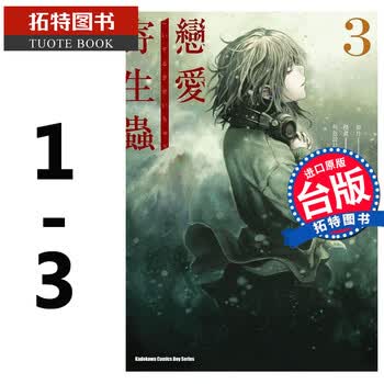 在途 恋爱寄生虫 1-3 原作:三秋缒 角川 漫画书 进口原版书
