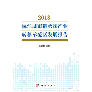 皖江城市带承接产业转移示范区发展报告:2013 社会科学 书籍