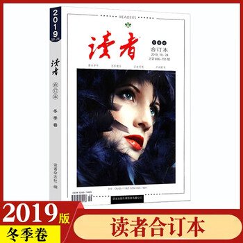 【正版包邮】读者2019年套装 读者合订本2019年春季卷+夏季卷+秋季卷+冬季卷 非订阅中学生 读者2019冬季卷合订本