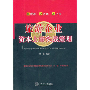 旅游企业资本上市实战策划【正版图书，放心下单】