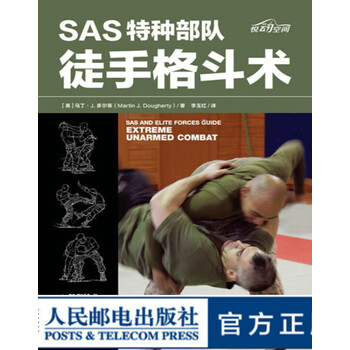 SAS特种部队徒手格斗术 徒手格斗 特种部队训练书