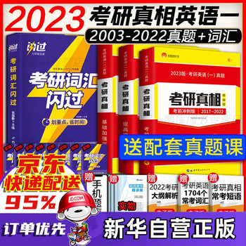 【现货速发+赠京豆+赠价值49元考研礼包】考研英语2023（词汇、历年真题等可选） 考研真相英语一+考研词汇闪过单词闪过2023