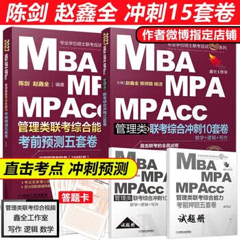 新版预售【管综模拟题】陈剑 赵鑫全2023管理类联考10套卷+考前五套卷综合能力冲刺预测试卷15套卷 MBA MPA MPAcc5套卷可搭老吕6套卷逻辑精点陈剑数学高分指南