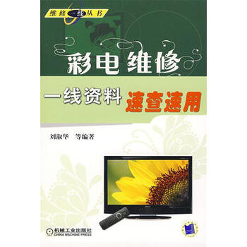 彩电维修一线资料速查速用【正版图书，放心下单】