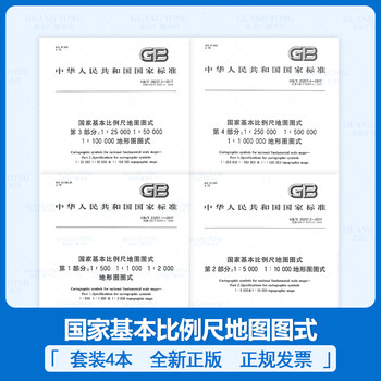   GB/T 20257-2017 国家基本比例尺地图图式 第1-4部分 GB/T 20257.1-2017地形图图式1:500 1:1 000 1:2 000