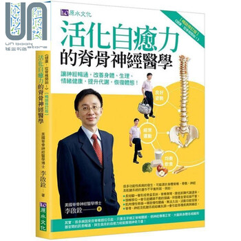 活化自愈力的脊骨神经医学（修订版）港台原版 李启铨 原水文化