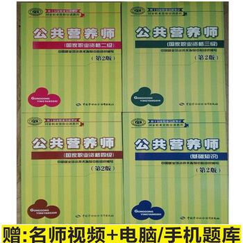 备考2022年新版公共营养师职业资格培训基础知识二级三级四级 赠送视频课件+题库软件 基础知识+二级+三级+四级 教材4本