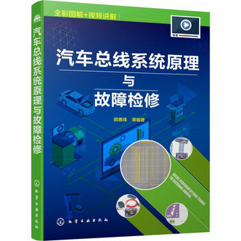 汽车总线系统原理与故障检修