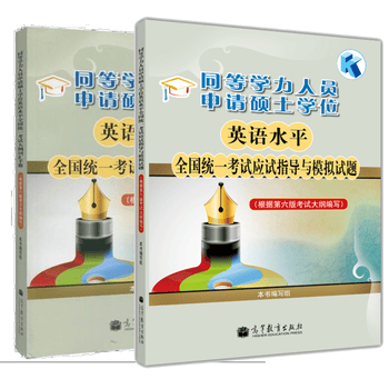 2022年同等学力人员申请硕士学位英语水平统一考试大纲词汇手册+应试指导与模拟试题