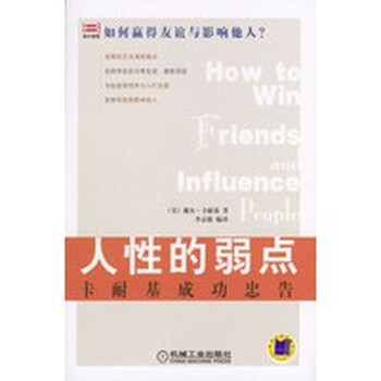人性的弱点 戴尔・卡耐基