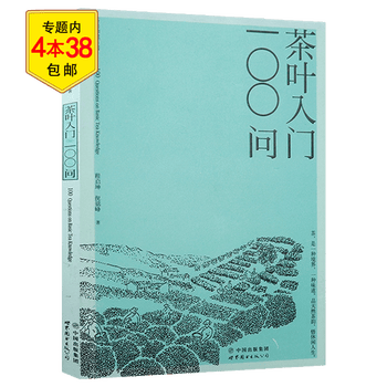 茶艺从入门到精通 茶文化常识品茶泡茶鉴茶之道名茶品鉴大全 茶叶入门100问 （定价25）