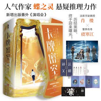 【签名版】卡牌密室完结篇  人气作家蝶之灵悬疑推理力作（共三册）