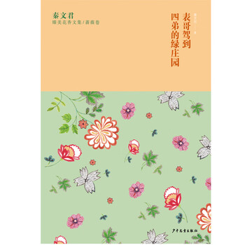 秦文君臻美花香文集蔷薇卷 表哥驾到 四弟的绿庄园