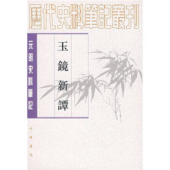 玉镜新谭 [明]朱长祚 仇正伟