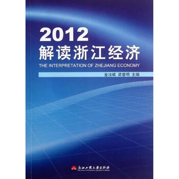 2012解读浙江经济【正版图书，放心下单】
