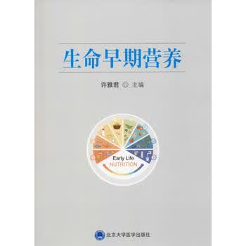 生命早期营养