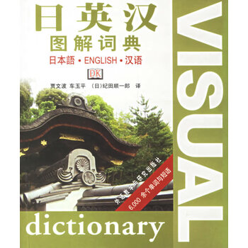 【新华图书籍 正版速发】日英汉图解词典 贾文波,车玉平,(日)纪田顺一郎 译 外语教学与研究出版社