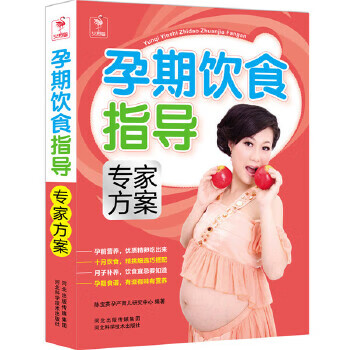 孕期饮食指导专家方案 陈宝英孕产育儿研究中心著 9787537552004 河北科技出版社
