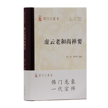虚云老和尚禅要