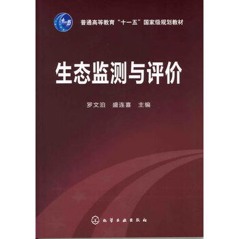 生态监测与评价 罗文泊、盛连喜 主编