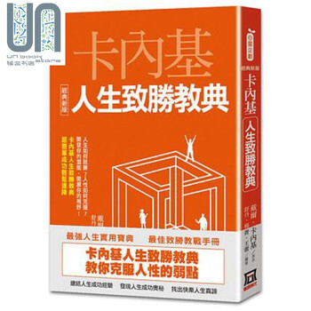 卡内基人生致胜教典 经典新版 港台原版 戴尔 卡内基 风云时代
