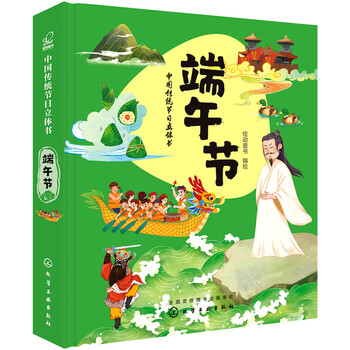 中国传统节日立体书. 端午节