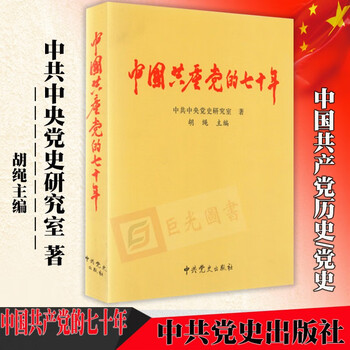 中国共产党的七十年 中共党史出版社