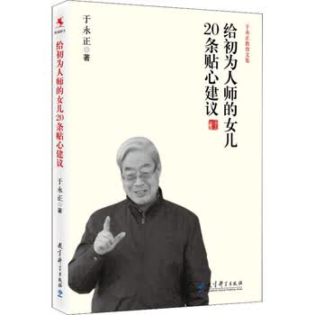给初为人师的女儿20条贴心建议 图书
