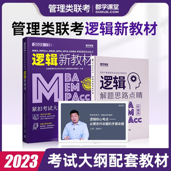 送课）mba联考教材2023 199管理类联考综合能力 管综数学英语 396经济类联考逻辑写作 MPA MPAcc MEM 在职研究生考研 工商管理 工程管理 公共管理会计专硕考试用书 都学课堂 逻辑
