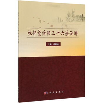 张仲景治阳三十六法诠解