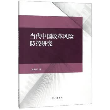 当代中国改革风险防控研究