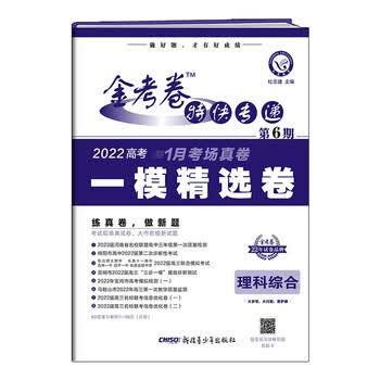 金考卷特快专递 理科综合 第6期（一模精选卷） 2022版 天星教育